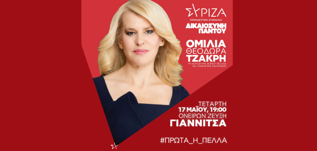 Θεοδώρα Τζάκρη - Μεγάλη προεκλογική ομιλία στα Γιαννιτσά! - Εδεσσαϊκός ...