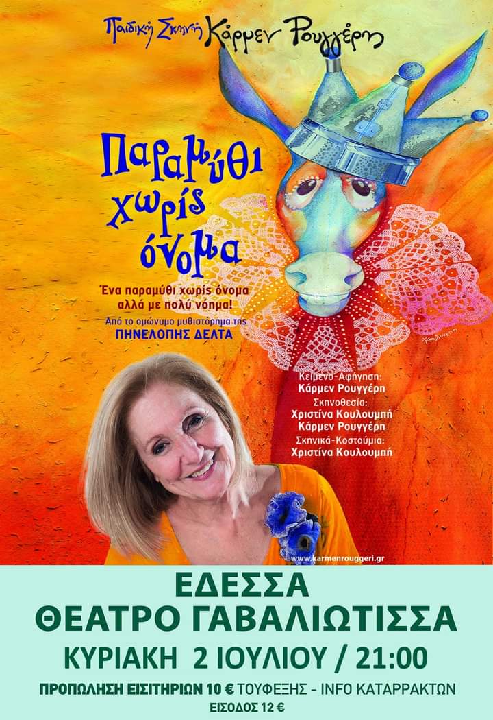Κερδίστε 2 προσκλήσεις δωρεάν για την παράσταση "Παραμύθι χωρίς όνομα ...