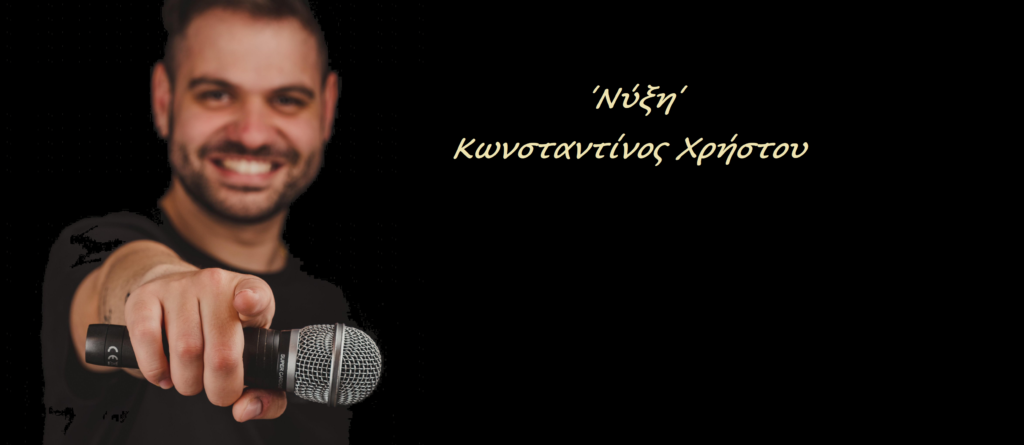 Κυκλοφόρησε το πρώτο τραγούδι του Κωνσταντίνου Χρήστου - Εδεσσαϊκός Κόσμος