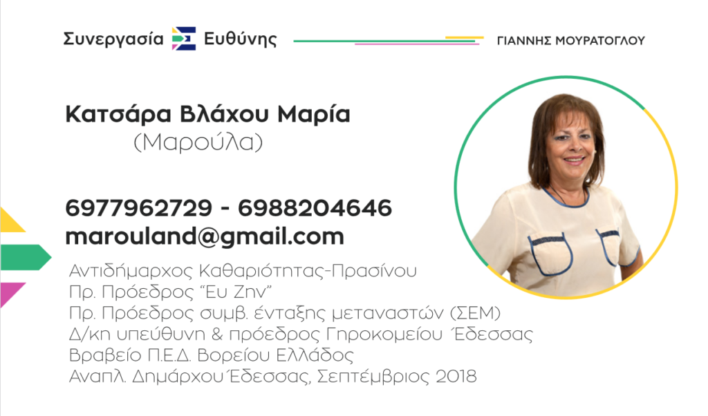 Βιογραφικό σημείωμα της υποψηφίας, Μαρία Βλάχου – Κατσάρα (Μαρούλα ...