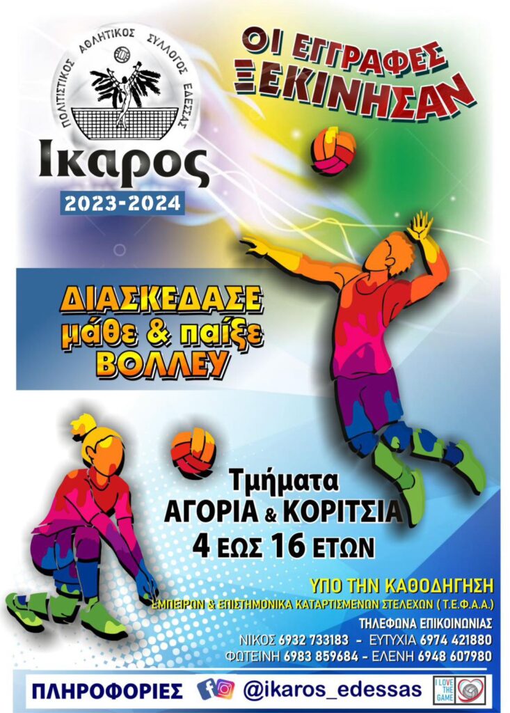 ΙΚΑΡΟΣ ΕΔΕΣΣΑΣ -ΑΡΧΙΣΑΝ ΟΙ ΕΓΓΡΑΦΕΣ - Εδεσσαϊκός Κόσμος