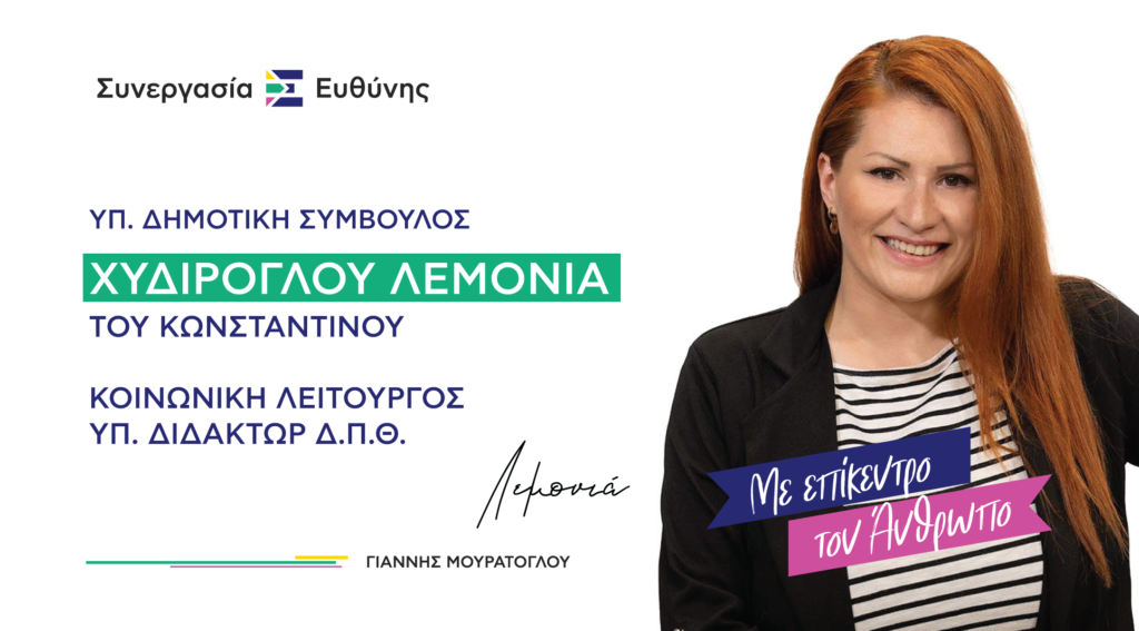 Γνωριμία με την υποψήφια δημοτική σύμβουλο Λεμονιά Χυδίρογλου ...