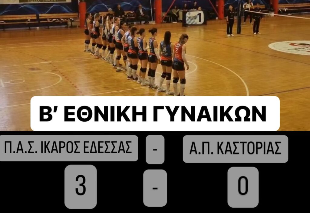 ΚΑΤΑΠΛΗΚΤΙΚΗ ΕΜΦΑΝΙΣΗ ΚΑΙ ΝΙΚΗ ΓΙΑ ΤΗ ΓΥΝΑΙΚΕΙΑ ΟΜΑΔΑ ΒΟΛΕΙ Π.Α.Σ ...