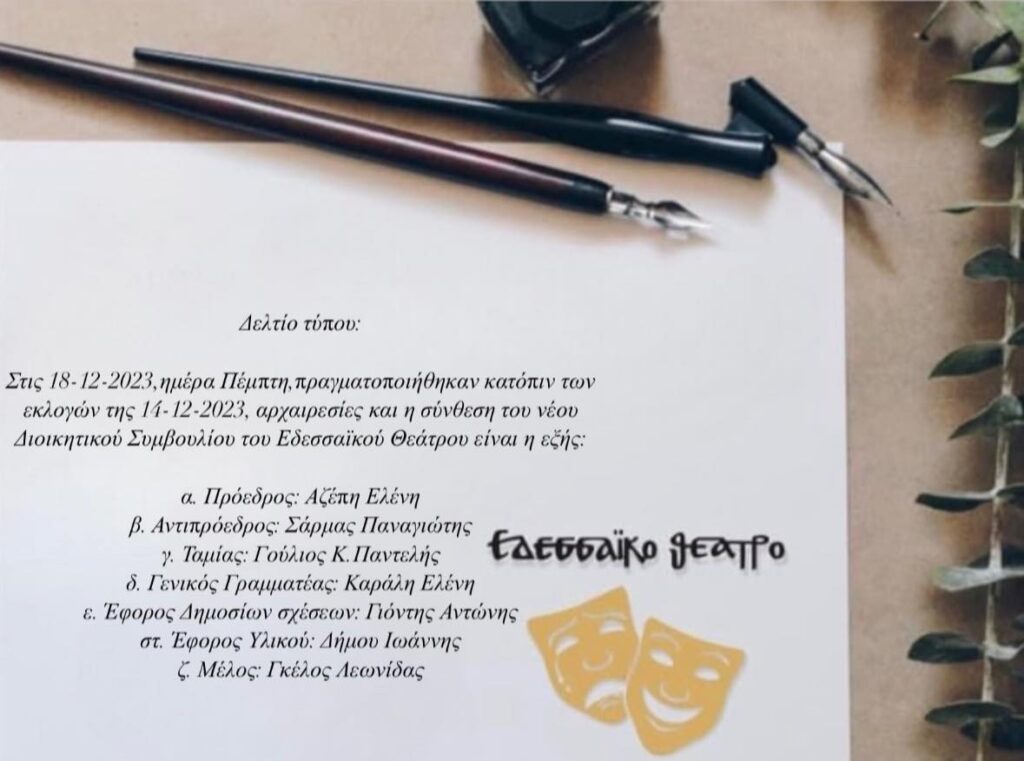 ΤΟ ΝΕΟ Δ.Σ. ΕΔΕΣΣΑΙΚΟΥ ΘΕΑΤΡΟΥ - Εδεσσαϊκός Κόσμος