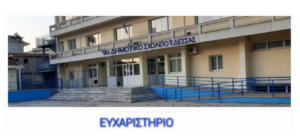Ευχαριστήριο του συλλόγου γονέων και κηδεμόνων 9ου Δημοτικού Σχολείου ...