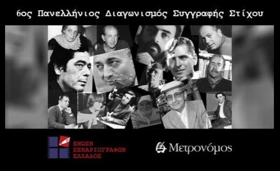 Πρόσκληση συμμετοχής στον 6ο Πανελλήνιο Διαγωνισμό Συγγραφής Στίχου της ...