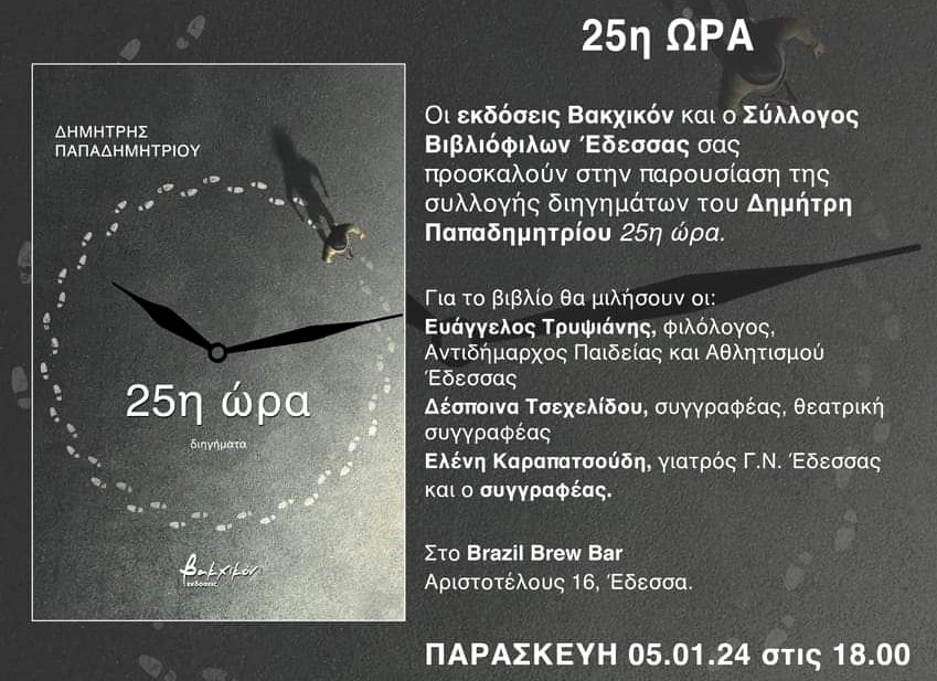 Βιβλιοπαρουσίαση της συλλογής διηγημάτων του συντοπίτη μας Δημήτρη Π ...