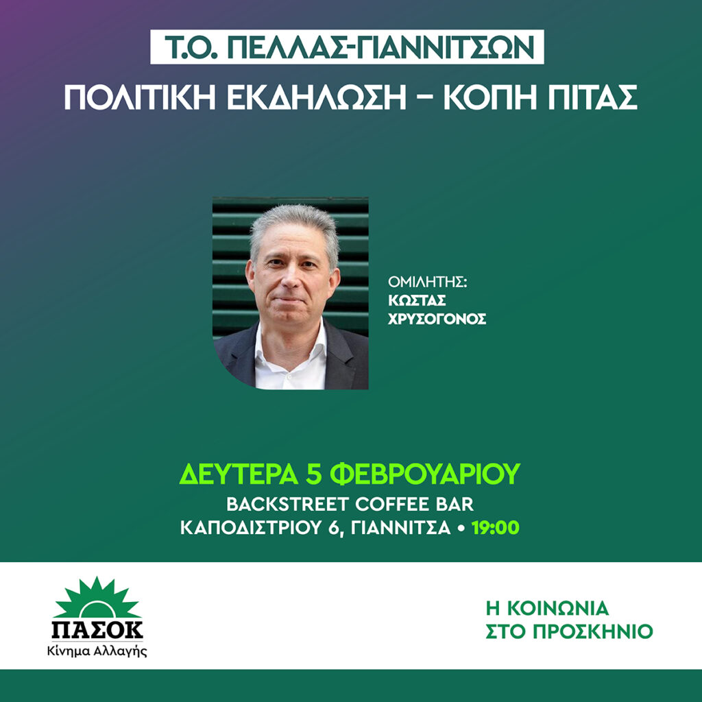 Κοπή Πίτας Νομαρχιακής Επιτροπής & Τοπικής Οργάνωσης ΠΑΣΟΚ Δήμου Πέλλας ...