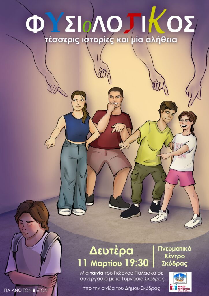 Ημερίδα στη Σκύδρα για τον Σχολικό Εκφοβισμό - Εδεσσαϊκός Κόσμος