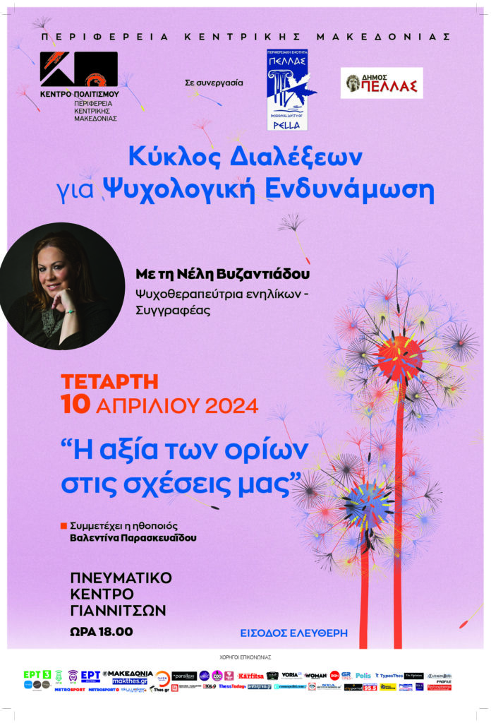 Σεμινάριο ψυχολογικής ενδυνάμωσης«Η αξία των ορίων στις σχέσεις μας»με ...