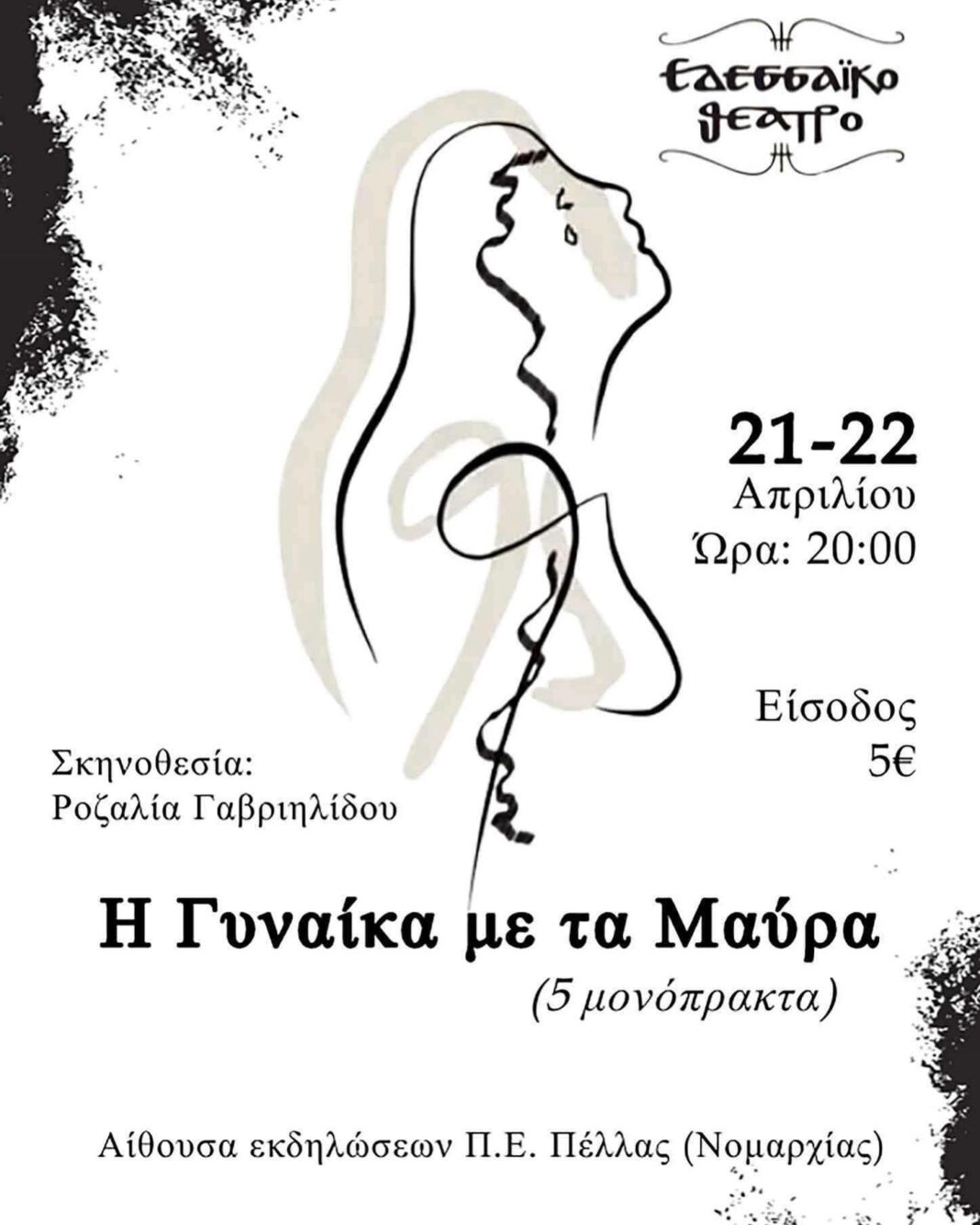 ΤΟ ΕΔΕΣΣΑΪΚΟ ΘΕΑΤΡΟ ΠΑΡΟΥΣΙΑΖΕΙ ΤΗΝ ΘΕΑΤΡΙΚΗ ΠΑΡΑΣΤΑΣΗ "Η ΓΥΝΑΙΚΑ ΜΕ ΤΑ ...