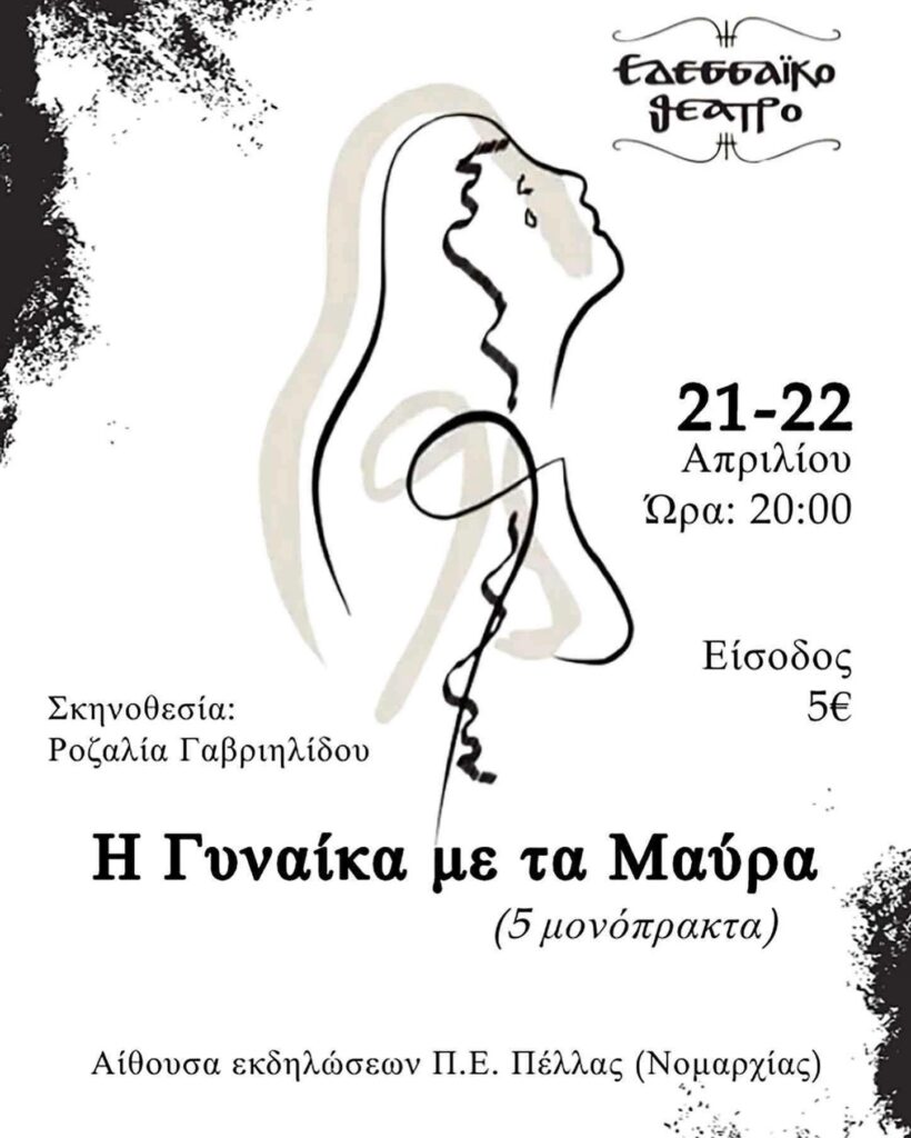 ΤΟ ΕΔΕΣΣΑΪΚΟ ΘΕΑΤΡΟ ΠΑΡΟΥΣΙΑΖΕΙ ΤΗΝ ΘΕΑΤΡΙΚΗ ΠΑΡΑΣΤΑΣΗ "Η ΓΥΝΑΙΚΑ ΜΕ ΤΑ ...