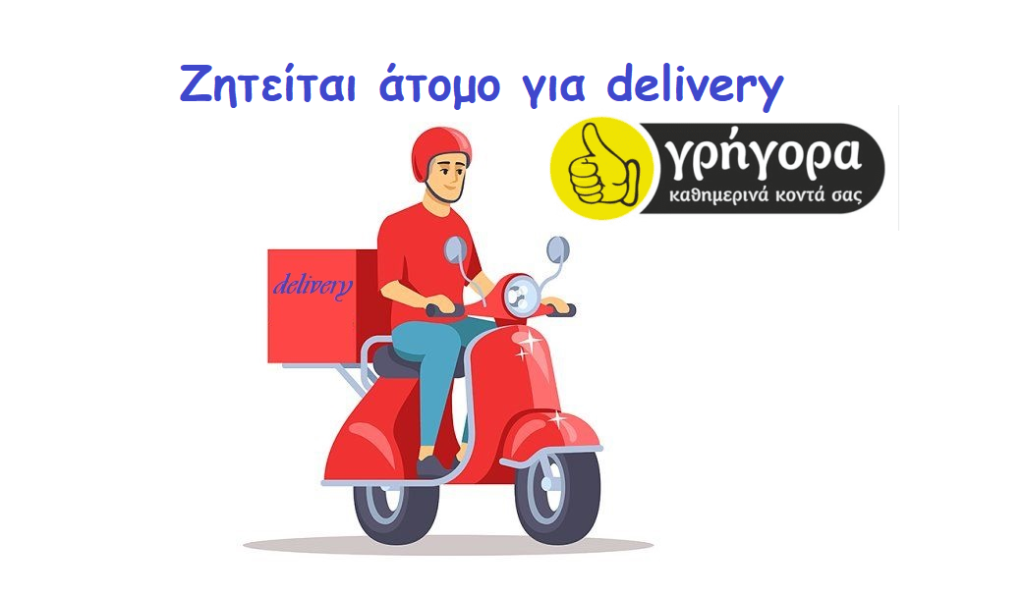 Ζητείται άτομο για delivery - Εδεσσαϊκός Κόσμος