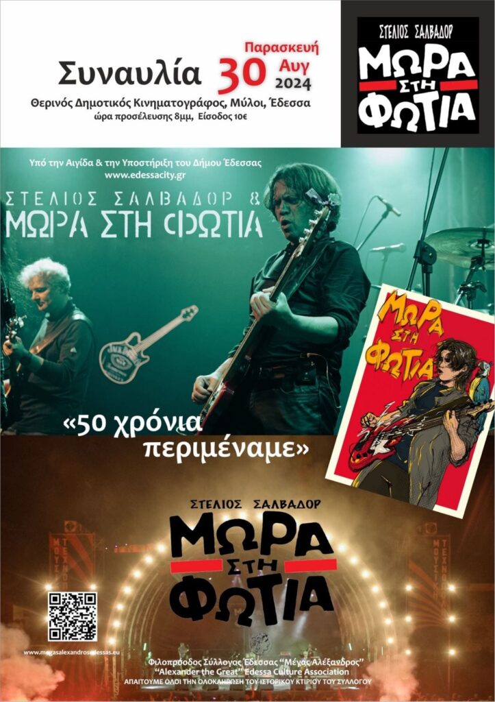 Την Παρασκευή 30 Αυγούστου ροκάρουμε με τα «Μωρά στη φωτιά ...
