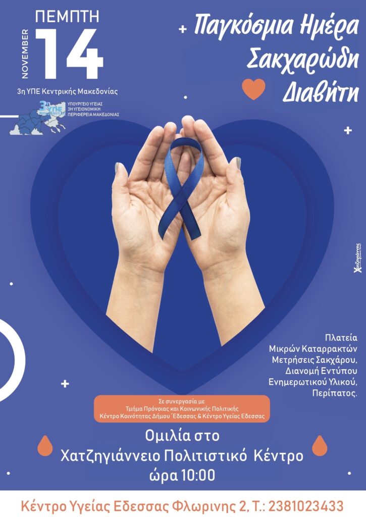 ΔΗΜΟΣ ΕΔΕΣΣΑΣ: ΕΝΗΜΕΡΩΤΙΚΗ ΔΡΑΣΗ ΓΙΑ ΤΟ ΣΑΚΧΑΡΩΔΗ ΔΙΑΒΗΤΗ - Εδεσσαϊκός ...