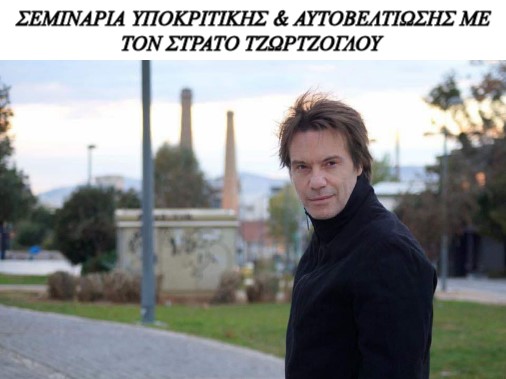 ΣΕΜΙΝΑΡΙΑ ΥΠΟΚΡΙΤΙΚΗΣ & ΑΥΤΟΒΕΛΤΙΩΣΗΣ ΜΕ ΤΟΝ ΣΤΡΑΤΟ ΤΖΩΡΤΖΟΓΛΟΥ ...