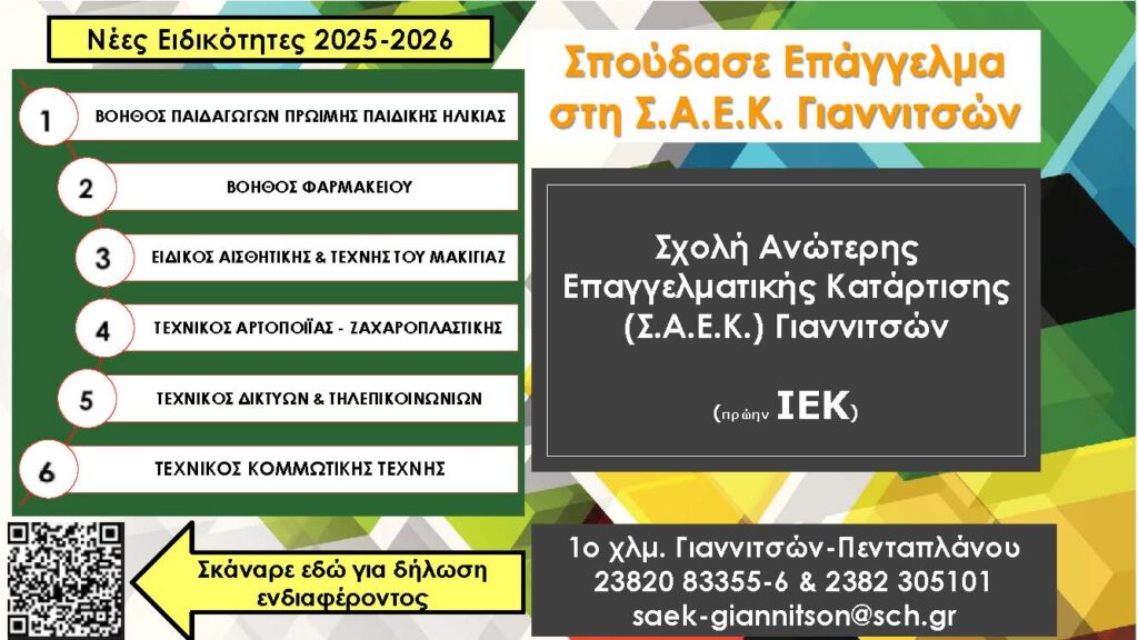 Σ.Α.Ε.Κ. ΓΙΑΝΝΙΤΣΩΝ6 ΝΕΕΣ ΕΙΔΙΚΟΤΗΤΕΣ προς λειτουργία στη ΣΑΕΚ ...