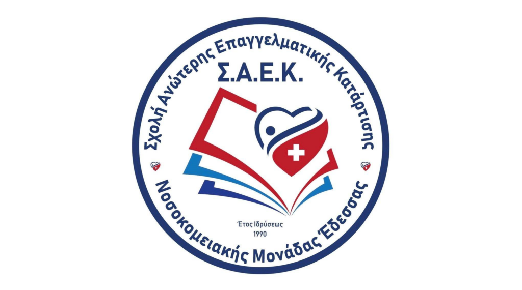 Η Σχολή Ανώτερης Επαγγελματικής Κατάρτισης (ΣΑΕΚ) του Γ.Ν. Πέλλας-Ο.Μ ...