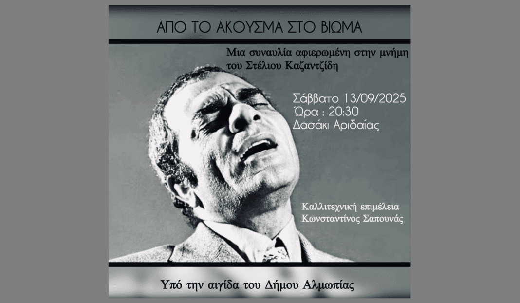 ΣΥΝΑΥΛΙΑ ΚΑΖΑΝΤΖΙΔΗ «Από το άκουσμα στο βίωμα» - Εδεσσαϊκός Κόσμος