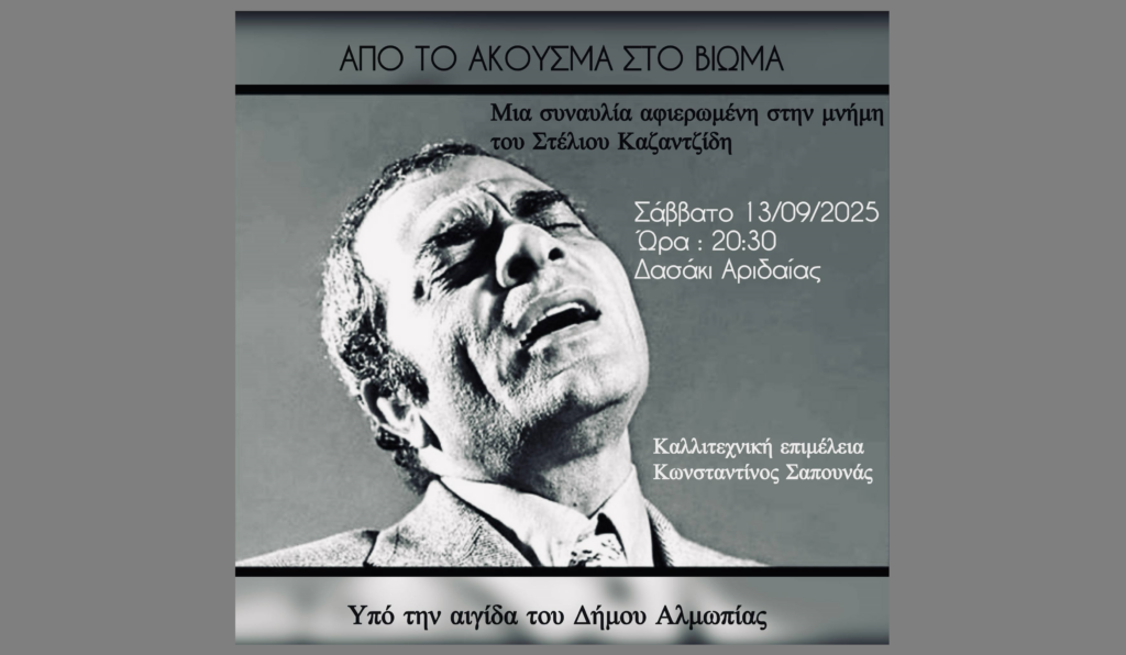 ΣΥΝΑΥΛΙΑ ΚΑΖΑΝΤΖΙΔΗ «Από το άκουσμα στο βίωμα» - Εδεσσαϊκός Κόσμος