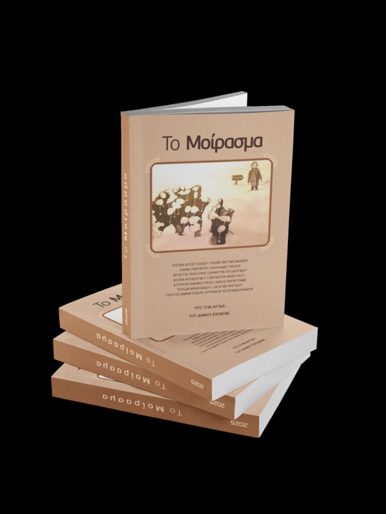 Ο Δήμος Σκύδρας σας προσκαλεί στην παρουσίαση του βιβλίου «Το μοίρασμα ...