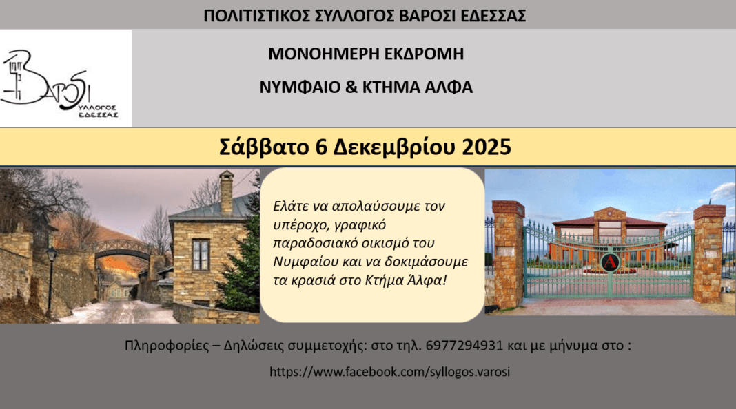 Ο Πολιτιστικός Σύλλογος ΒΑΡΟΣΙ Έδεσσας, διοργανώνει μονοήμερη εκδρομή ...